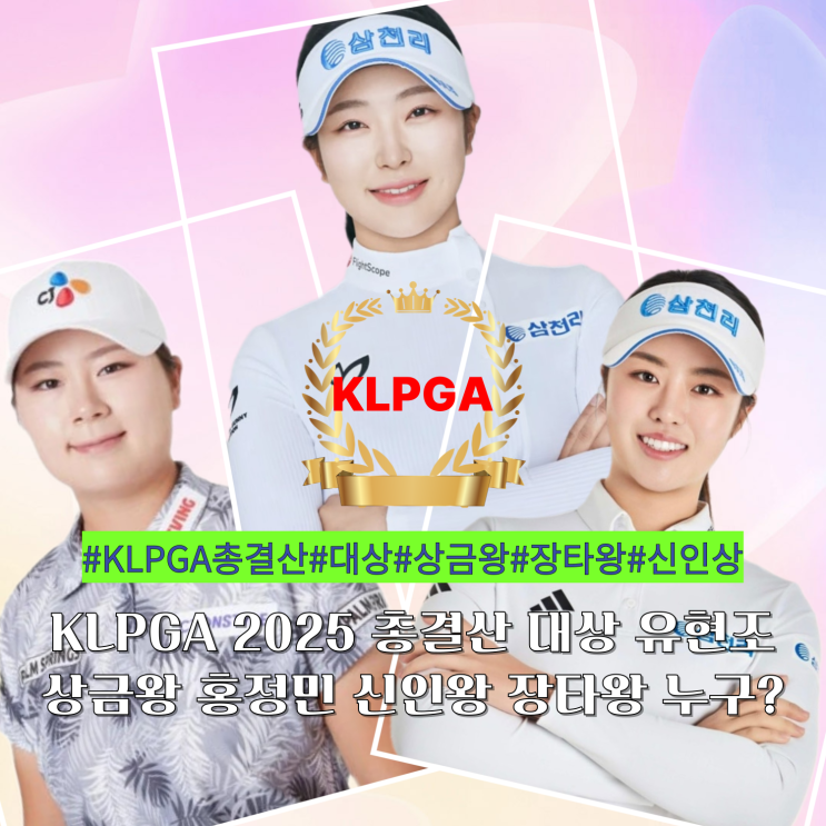 KLPGA 2025 총결산 대상 유현조 상금왕 홍정민 신인왕 장타왕 누구? : 네이버 블로그