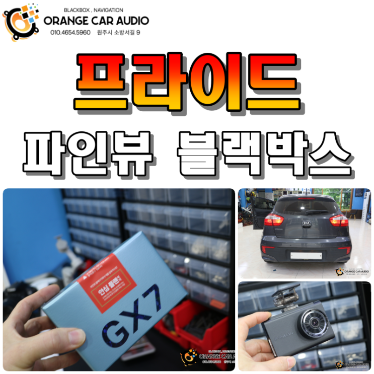 원주 파인뷰 블랙박스 인증대리점 에서 프라이드에 GX7 와이파이 동글 연결 가능한 제품 장착 : 네이버 블로그