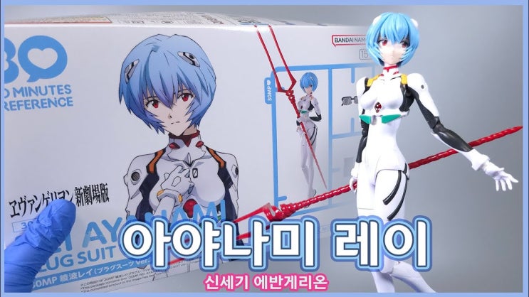 BANDAI 30MP 에반게리온 아야나미 레이 플러그 슈트 Ver. REI AYANAMI : 네이버 블로그