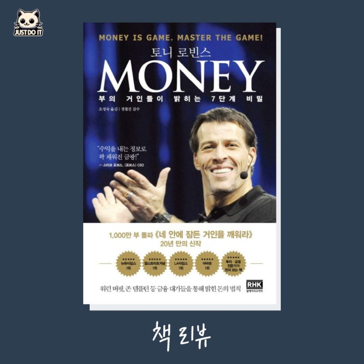 머니, 토니 로빈스, 금융 자유를 위한 7단계 마스터 플랜 : 네이버 블로그