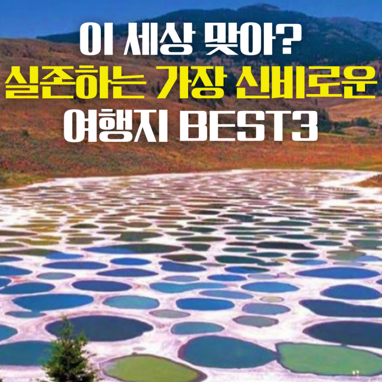 이 세상 맞아? 실존하는 가장 신비로운 여행지 BEST3 : 네이버 블로그