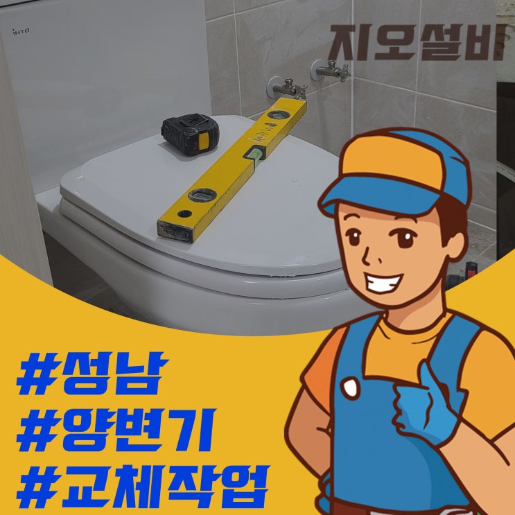 성남 변기 교체 물내림이 시원하지 않고 변색이 되었어요. : 네이버 블로그
