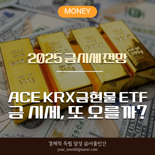 ACE KRX금현물 ETF 투자전략과 2025 금시세 전망 완전 정리 : 네이버 블로그