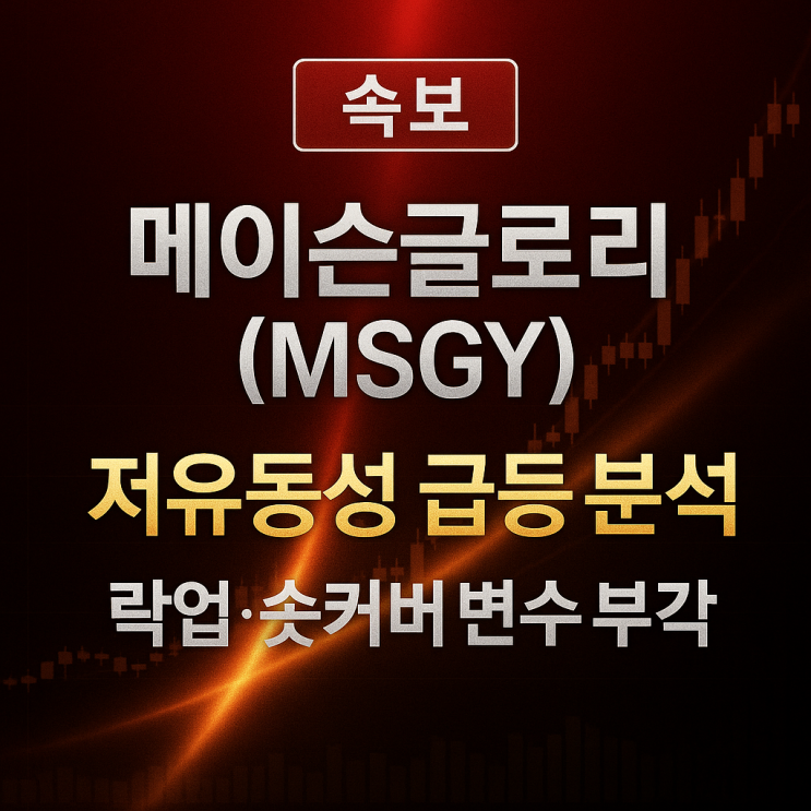 메이슨글로리(MSGY) 주가 급등 분석 – 저유동성 이벤트와 락업 구조가 만든 스파이크 : 네이버 블로그