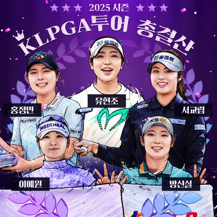 2025시즌 KLPGA투어 총결산! : 네이버 블로그