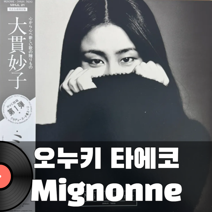 Ohnuki Taeko 오누키 타에코 Mignonne 미뇽 LP 일본 시티팝 추천 사카모토 류이치 편곡 : 네이버 블로그