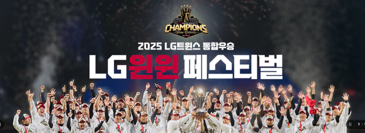 🏆 LG 트윈스 우승 기념! LG전자 특별 감사 대축제 🎉 : 네이버 블로그