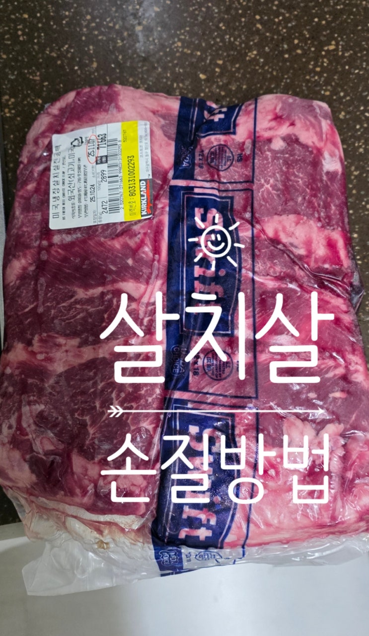 코스트코 살치살 손질방법 소고기 자르는방법 : 네이버 블로그