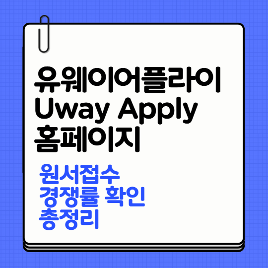 유웨이어플라이 Uway Apply 홈페이지 원서접수 경쟁률 확인 총정리 : 네이버 블로그