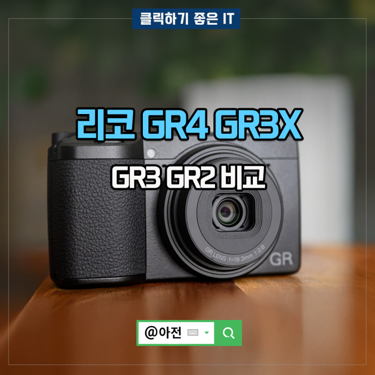리코 GR4 GR3X GR3 GR2 소형 카메라 비교 : 네이버 블로그