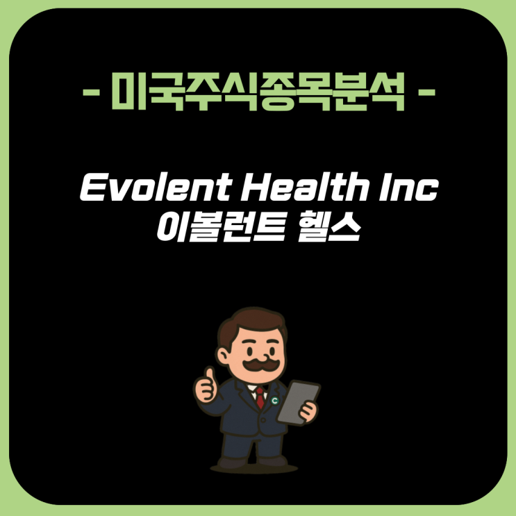 이볼런트 헬스 (Evolent Health Inc) 전망과 분석 – 헬스케어 관리 플랫폼의 구조적 성장과 수익성 개선 국면 ...
