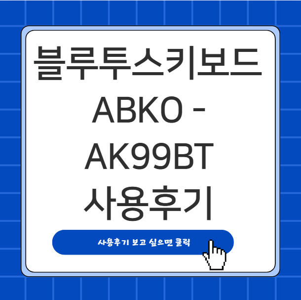 ABKO AK99 블루투스 키보드 솔직 후기 - 가성비 갑 키보드 찾으신다면? : 네이버 블로그