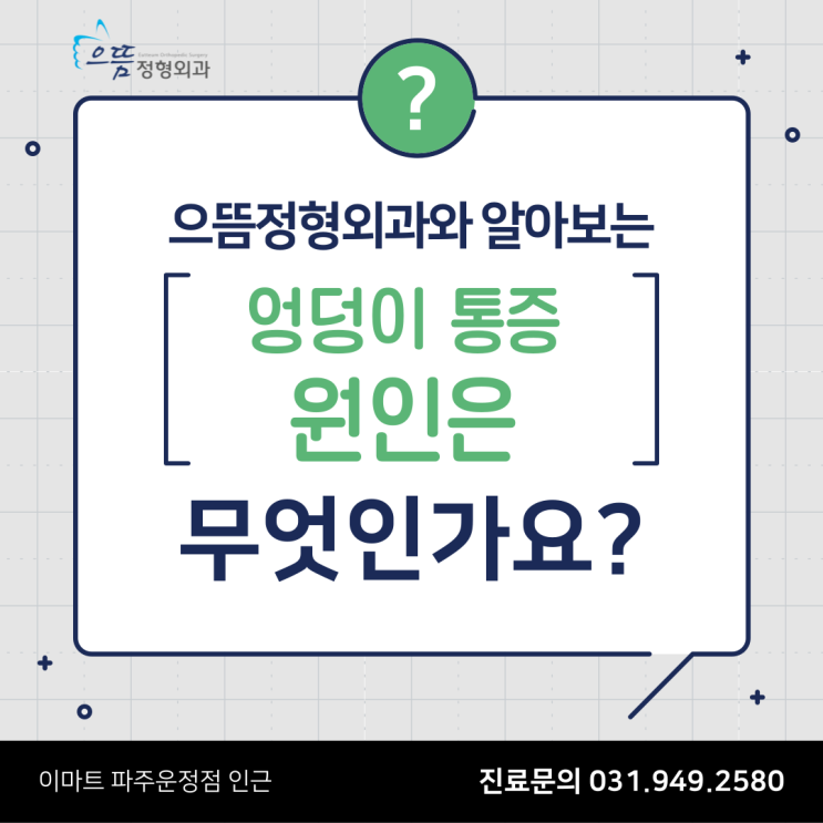 운정신도시정형외과, 엉덩이통증 허리·고관절 문제까지 연결되는 중요한 신호 : 네이버 블로그