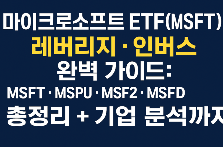 마이크로소프트 ETF 레버리지 · 인버스 완벽 가이드 : MSFT · MSPU · MSF2 · MSFL · MSFD 총정리 ...