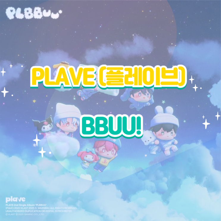 PLAVE 플레이브 - BBUU 뿌우 앨범 듣기 가사 노래 뮤비 : 네이버 블로그