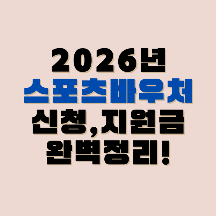 2026년/스포츠바우처/105000원지원금/신청완벽정리 : 네이버 블로그