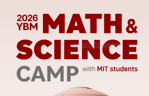 2026 YBM MATH & SCIENCE CAMP with MIT students : 네이버 블로그
