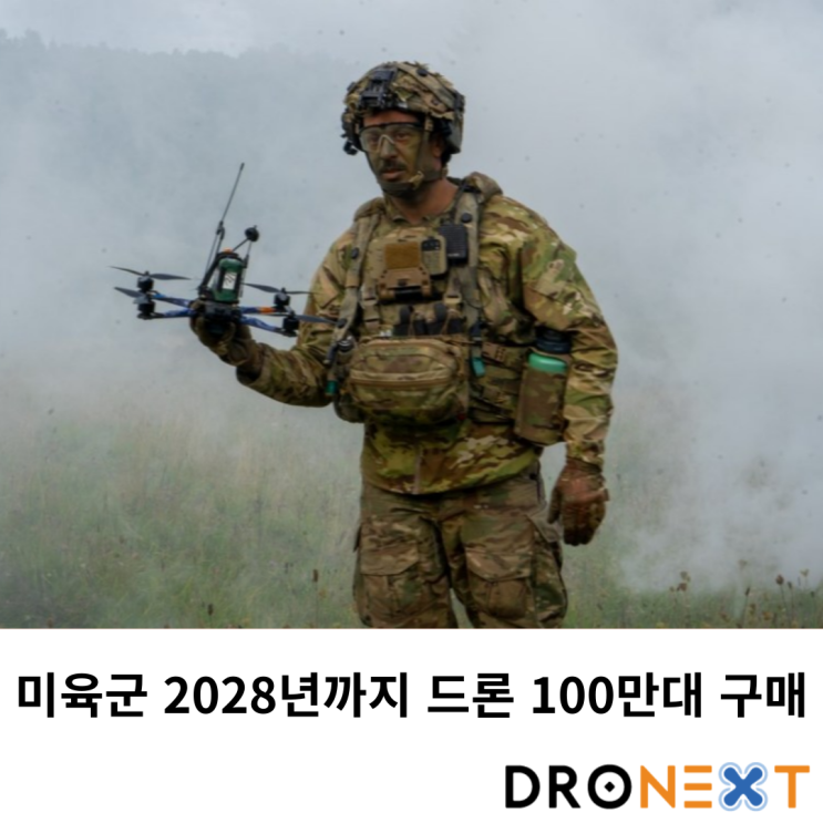 미육군 2028년까지 드론 100만대 구매 : 네이버 블로그