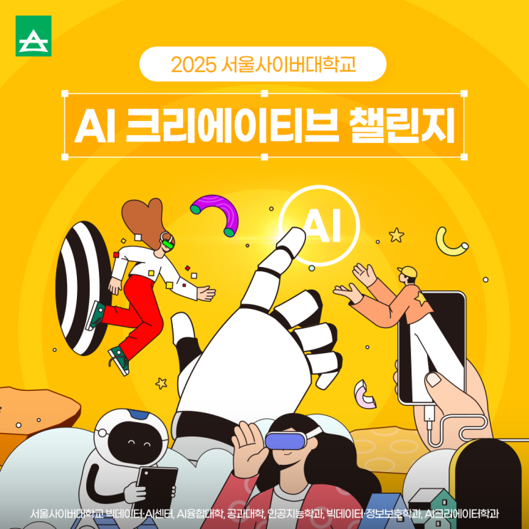 서울사이버대학교 2025 AI크리에이티브 챌린지 개최! : 네이버 블로그