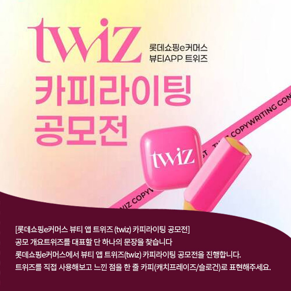 마케팅/아이디어 :: 롯데쇼핑e커머스 뷰티 앱 트위즈 (twiz) 카피라이팅 공모전 : 네이버 블로그