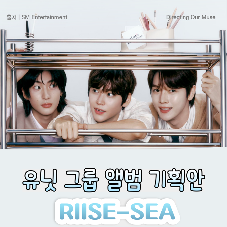 🚢 항해와 함께 성장해가는 우리 🌊 I 라이즈 유닛 그룹 RIIZE-SEA [TIDE] 기획안 : 네이버 블로그