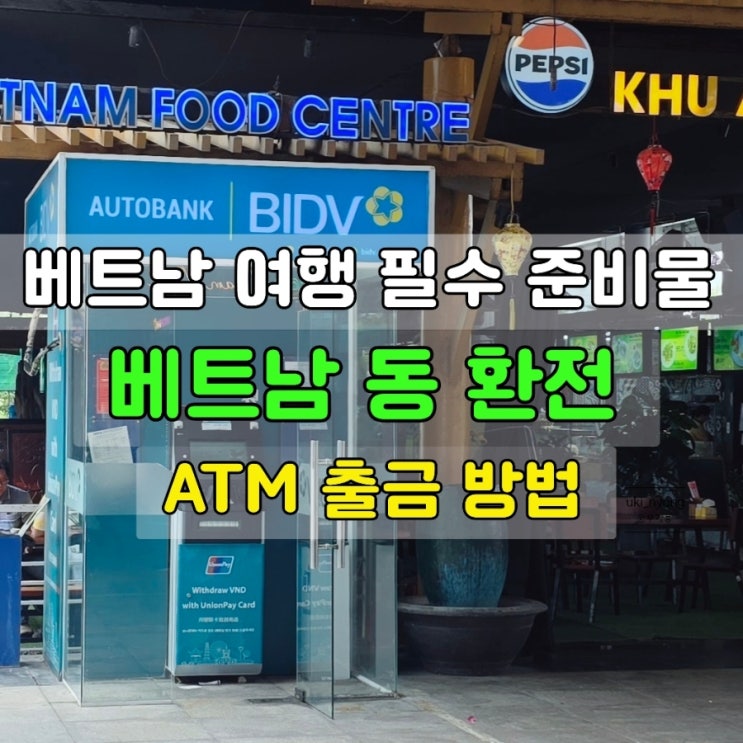 베트남 나트랑 BIDV ATM 출금 방법·수수료 & 깜란공항 ATM 위치 + 동 환전 팁 : 네이버 블로그