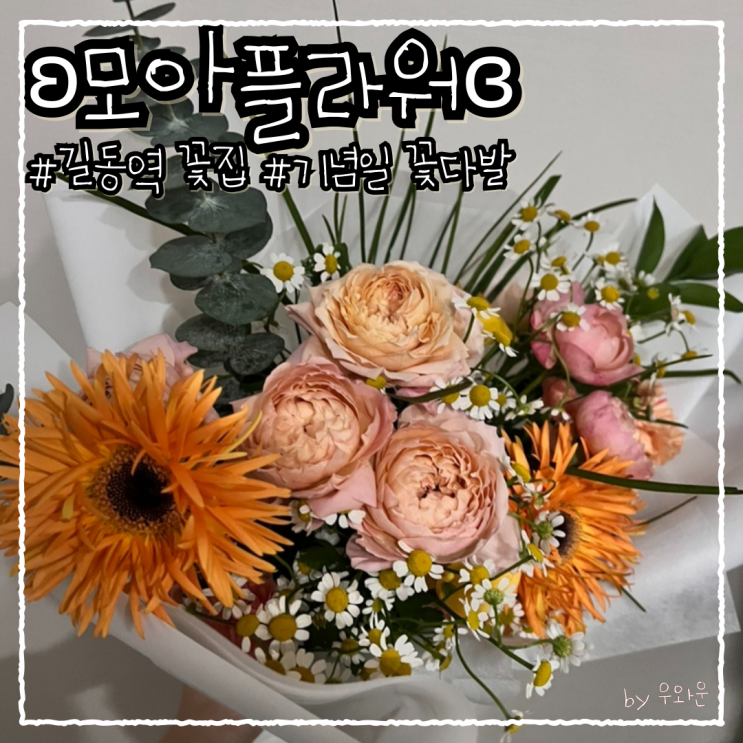 서울/강동 길동역 꽃집 기념일 꽃다발 추천 ʚ모아플라워ɞ : 네이버 블로그