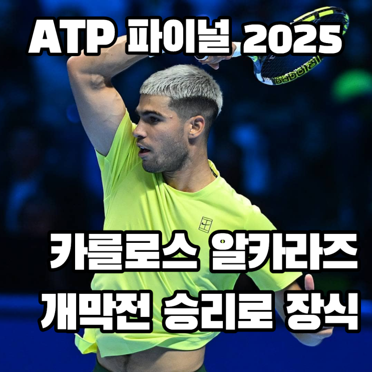 알카라즈 개막전 승리! 토리노에서 징크스 깼다｜Nitto ATP Finals 2025 : 네이버 블로그