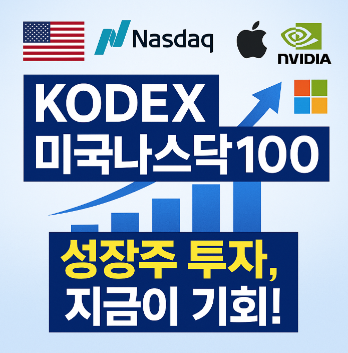 KODEX 미국나스닥100 ETF 배당금 및 주가 총정리 : 네이버 블로그