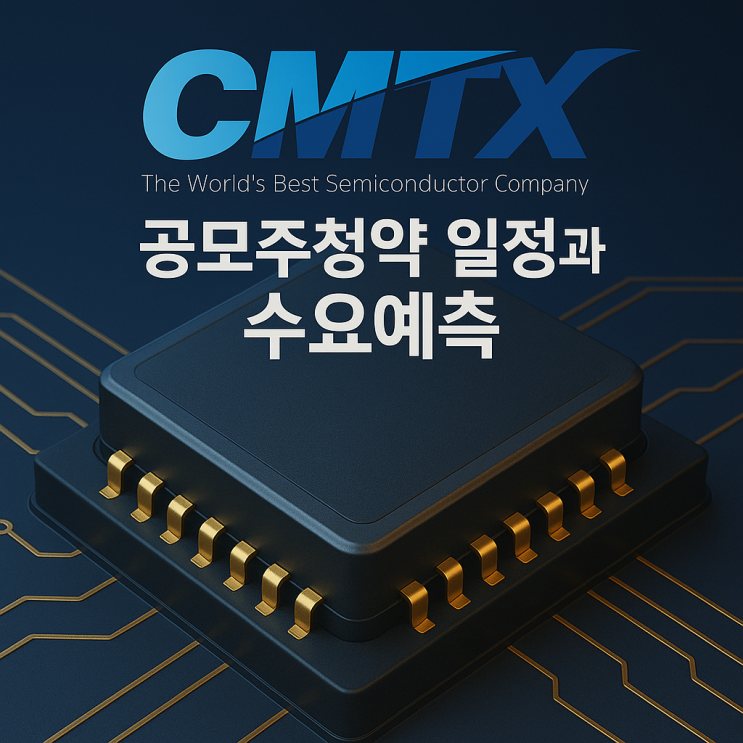 반도체 핵심주 씨엠티엑스(CMTX) 공모주청약 일정 및 수요예측 결과 : 네이버 블로그