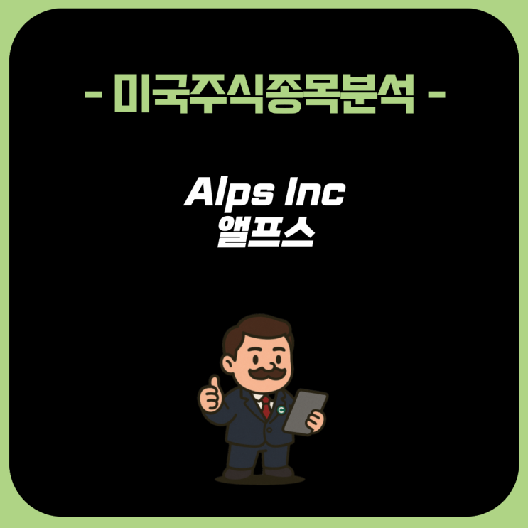 앨프스 (Alps Inc) 전망과 분석 – 차세대 전자부품 및 센서 솔루션 기업의 저평가 전환기 : 네이버 블로그