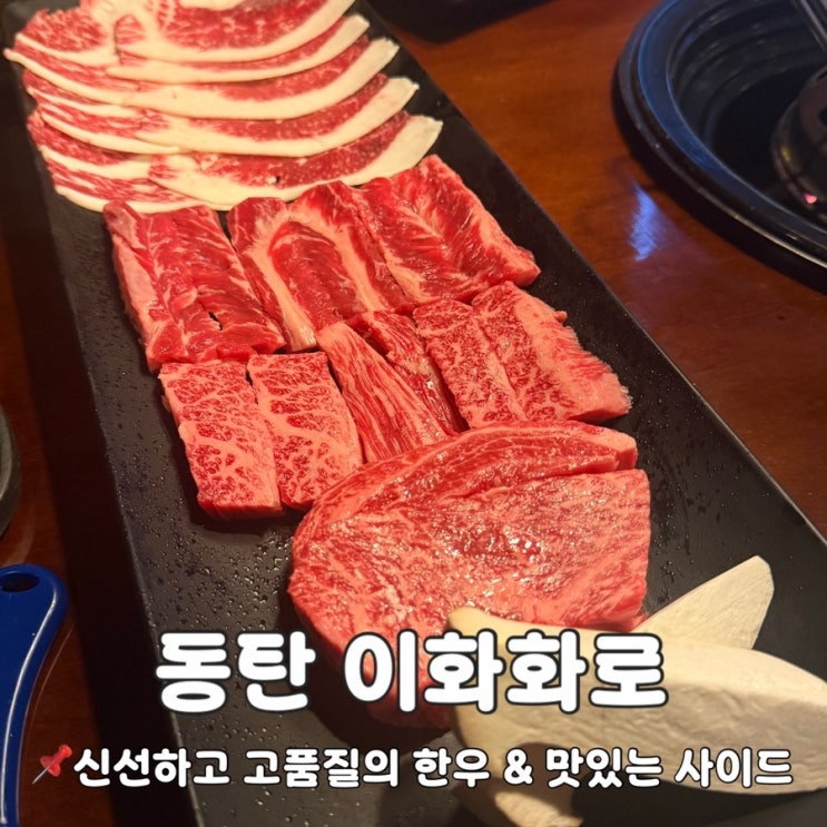 [1동탄맛집] 동탄 남광장 소고기 맛있는 이화화로 회식장소 추천 : 네이버 블로그