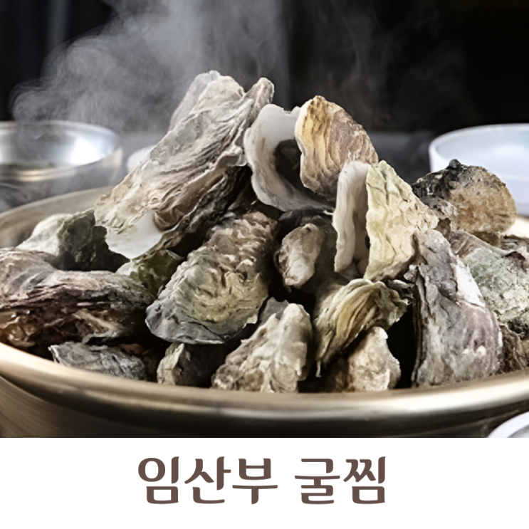 임산부 굴찜 석화찜 굴구이 괜찮을까 : 네이버 블로그