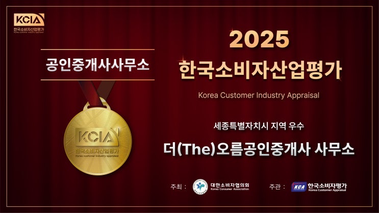 2025 KCIA 한국 소비자 산업평가"더(The) 오름 공인중개사 사무소" 지역 내 우수업체로 선정 : 네이버 블로그
