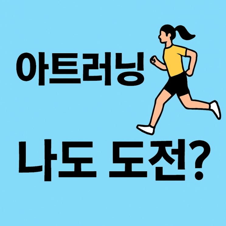 뛰면서 그림이 나온다?!전현무처럼 아트 러닝 도전해보기 🏃‍♂️🐶 : 네이버 블로그