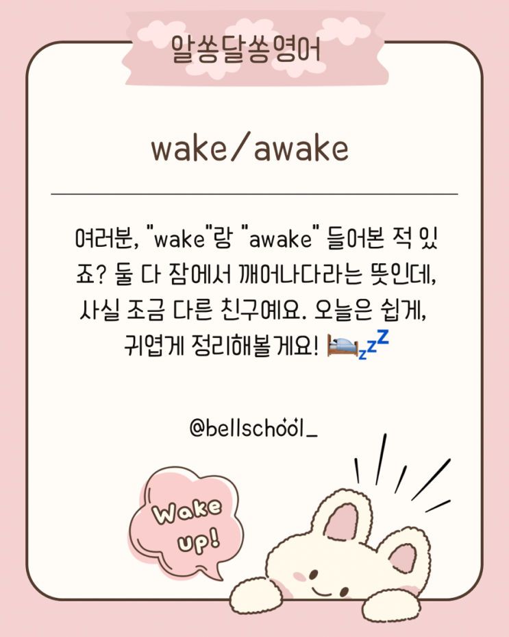 [알쏭달쏭영어] wake/awake : 네이버 블로그