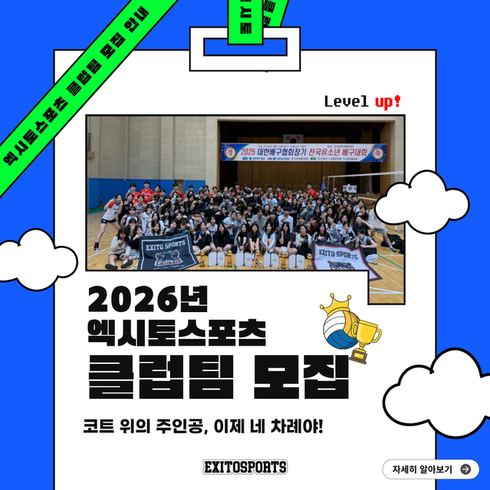 [배구레슨] 대한민국 대표 배구학원 엑시토스포츠 2026년도 클럽팀 모집합니다 : 네이버 블로그