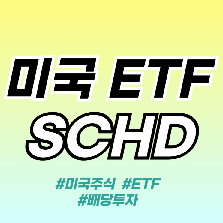 배당투자의 교과서, SCHD는 정말 안전할까? 미국주식 ETF 추천, SCHD 주가 배당금 구성종목 : 네이버 블로그