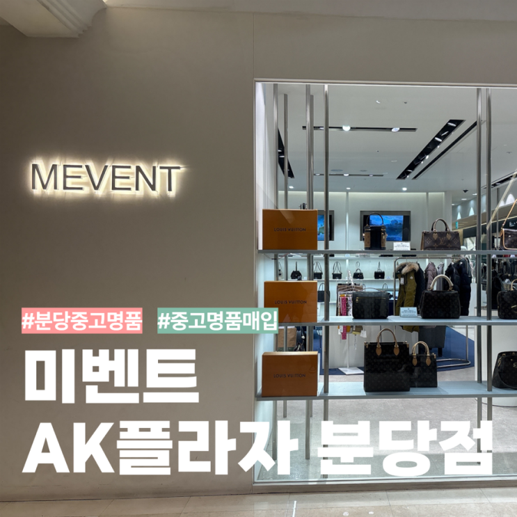 분당중고명품 편리하고 신뢰가는 미벤트 AK플라자 분당점 : 네이버 블로그
