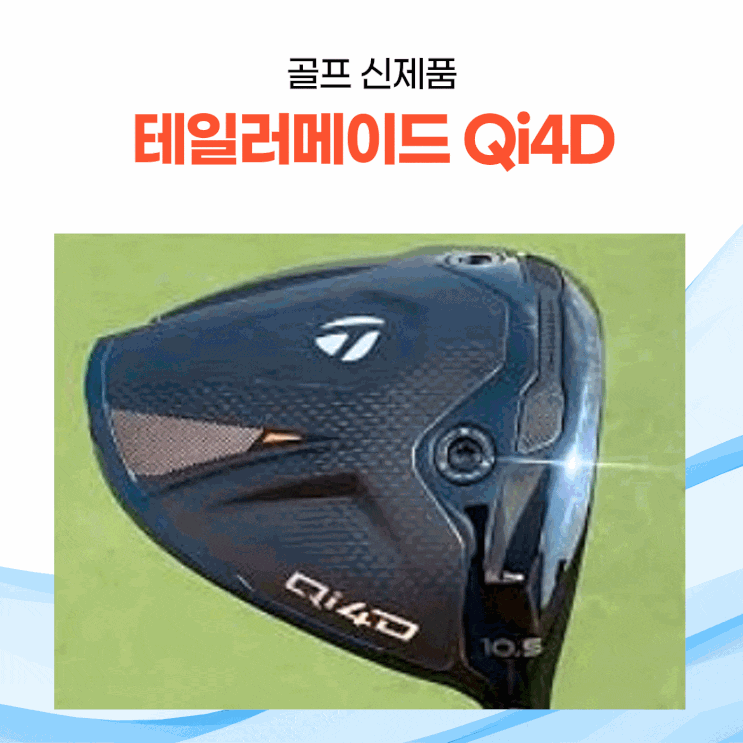 [골프 소식] 2026년 신상 드라이버 미리 보기 테일러메이드 Qi4D 시리즈(LS · Core · Max) 모델별 스펙 비교·출시 일정 : 네이버 블로그