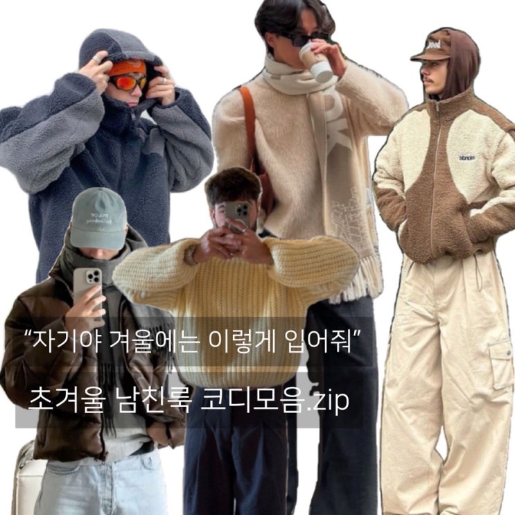 자기야, 겨울에는 이렇게 입어줘! 남친룩 정석 코디 모음 : 네이버 블로그