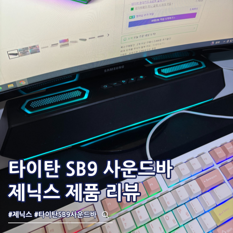 실력있는 게이밍스피커 추천 제닉스 타이탄 SB9 사운드바 : 네이버 블로그