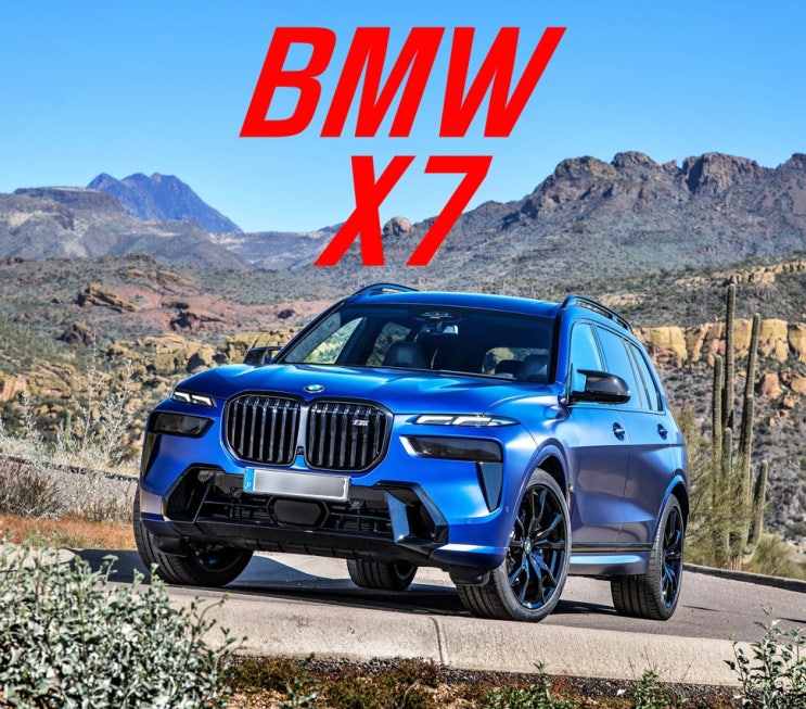 BMW X7 가격은 물론 운용비 전체를 절감 하세요 l 40i 제원 : 네이버 블로그