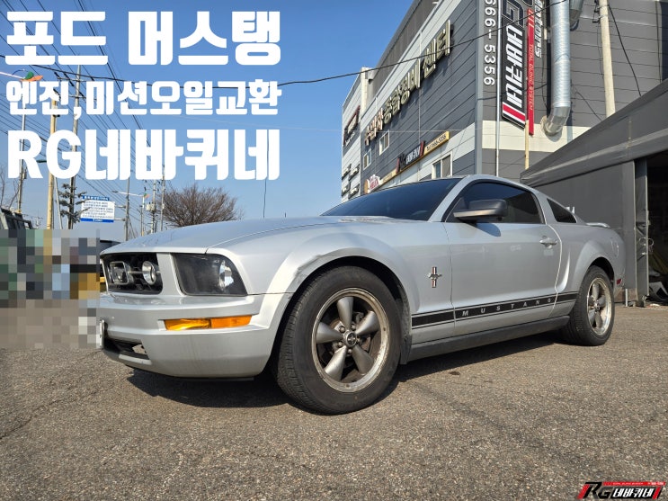 포드머스탱5세대엔진,미션오일교환[RG네바퀴네모터스] : 네이버 블로그