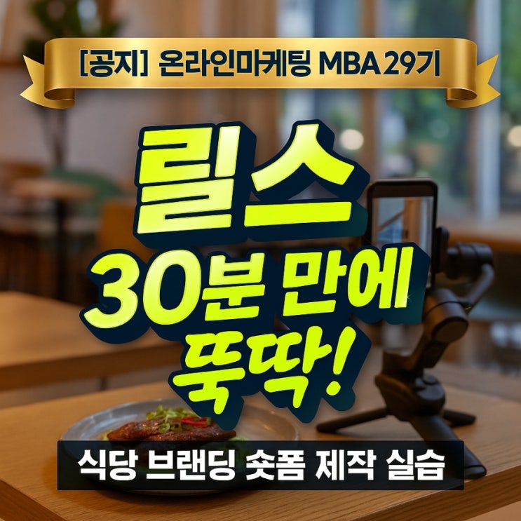 [공지] 온라인마케팅 MBA 29기 9주차 수업 : 30분 만에 뚝딱! 식당 브랜딩을 위한 숏폼 제작 실습 : 네이버 블로그