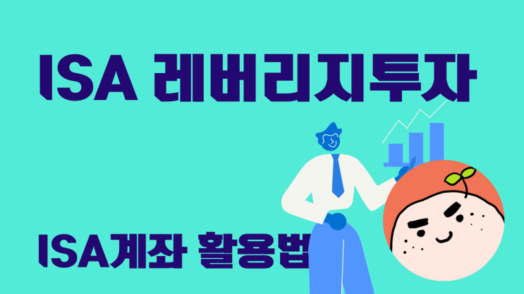 ISA계좌로 레버리지ETF 투자하는 법 (교육 이수부터 등록까지 완벽정리) : 네이버 블로그