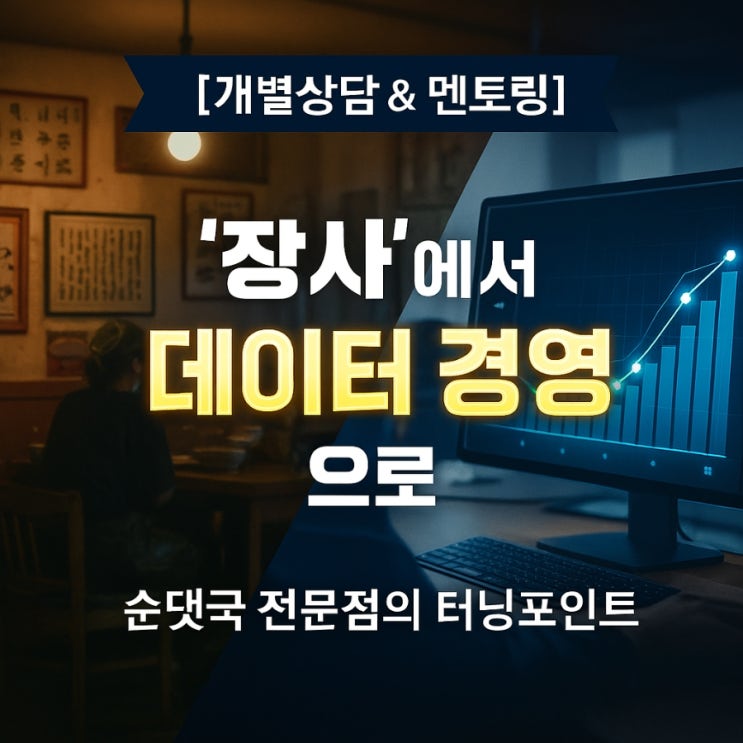 [2025.11.10 개별상담 및 멘토링] '장사'에서 '데이터 경영'으로, 순댓국 전문점의 터닝포인트 : 네이버 블로그