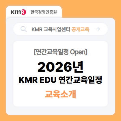 [교육일정] 2026년 KMR 공개교육 일정 OPEN! 지금 바로 신청하세요! : 네이버 블로그