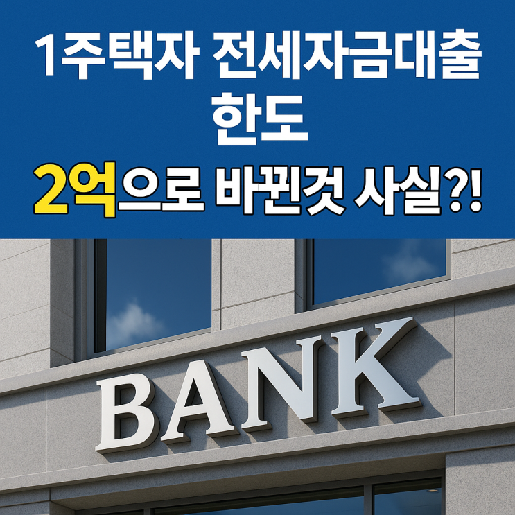 1주택자 전세자금대출 한도, 2억으로 바뀐 거 사실 : 네이버 블로그