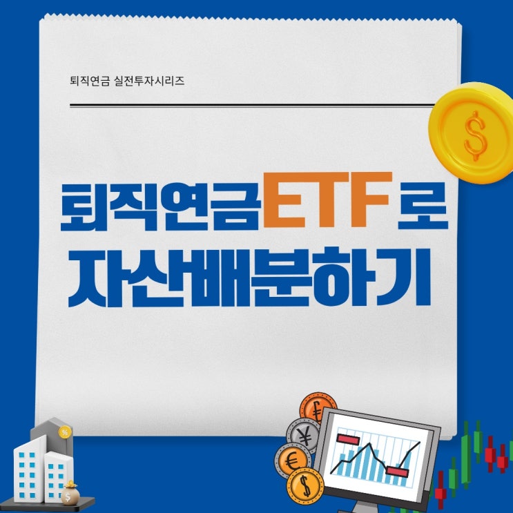 IRP로 국민연금처럼 투자하는 법, 이제는 ETF로 가능해요 : 네이버 블로그